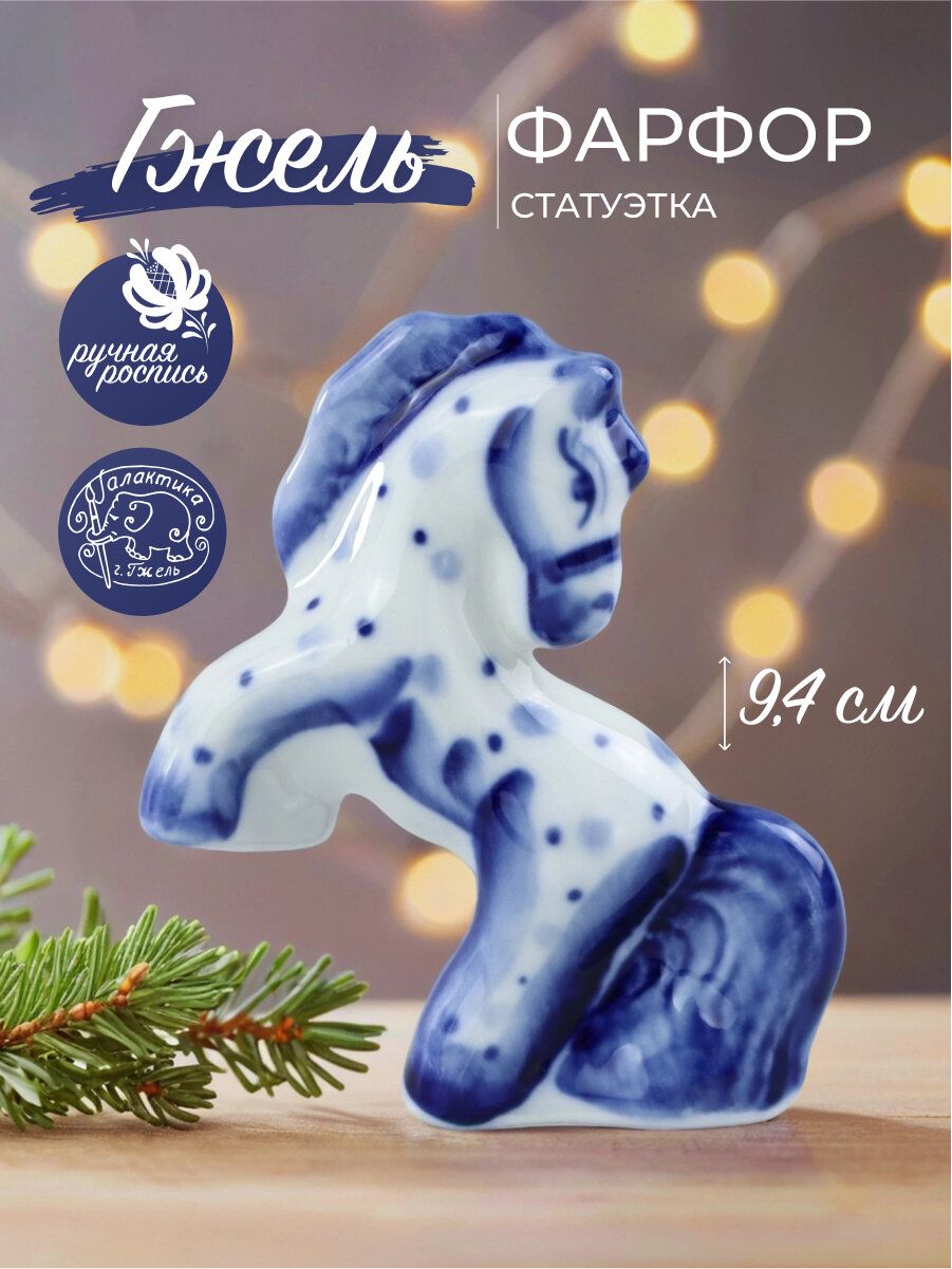 Статуэтка лошадь "Лошадка", символ 2026 года. Фарфор. Ручная роспись. Галактика г. Гжель