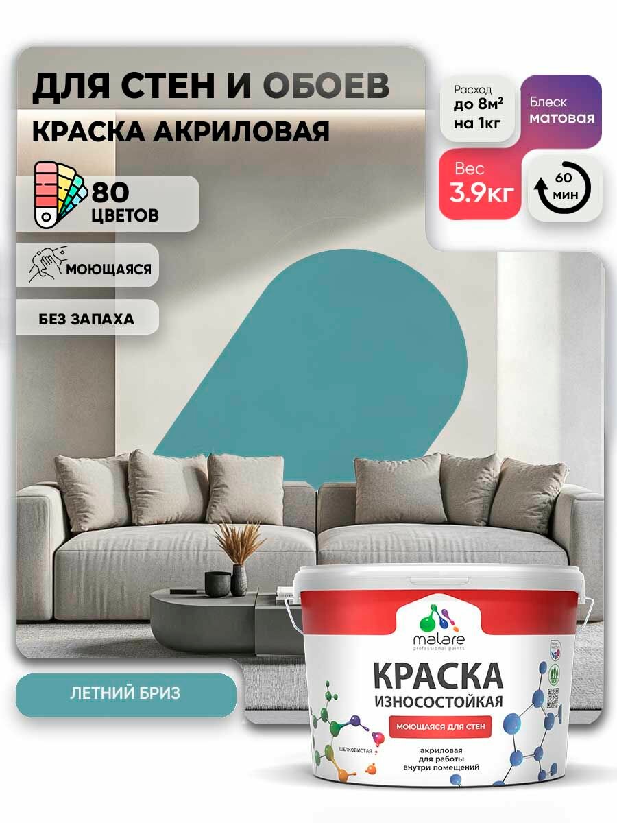Краска Malare Professional интерьерная износостойкая для стен и обоев, потолка, моющаяся, акриловая, матовая, летний бриз, (2.7л - 3.9кг).