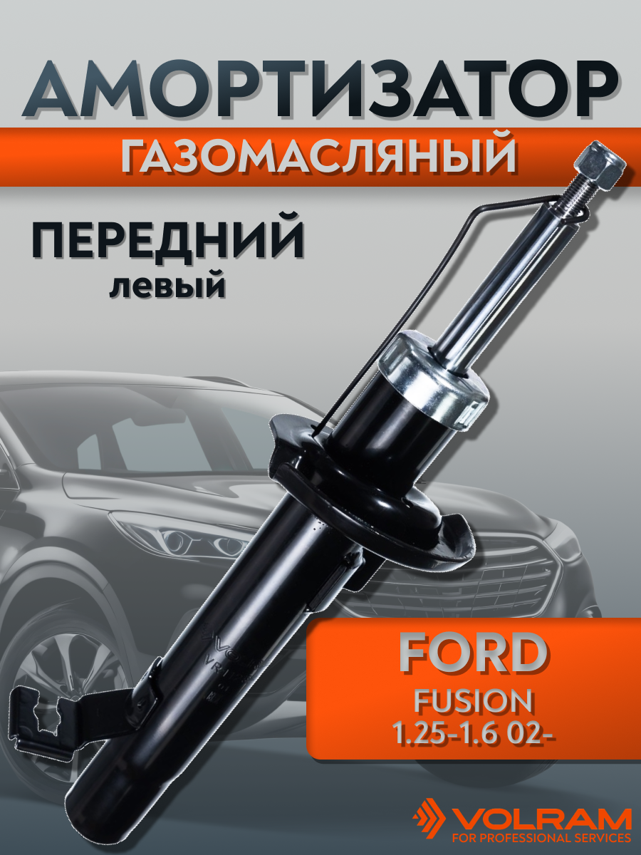 Амортизатор (стойка) VOLRAM для FORD Fusion передний левый газомасляный