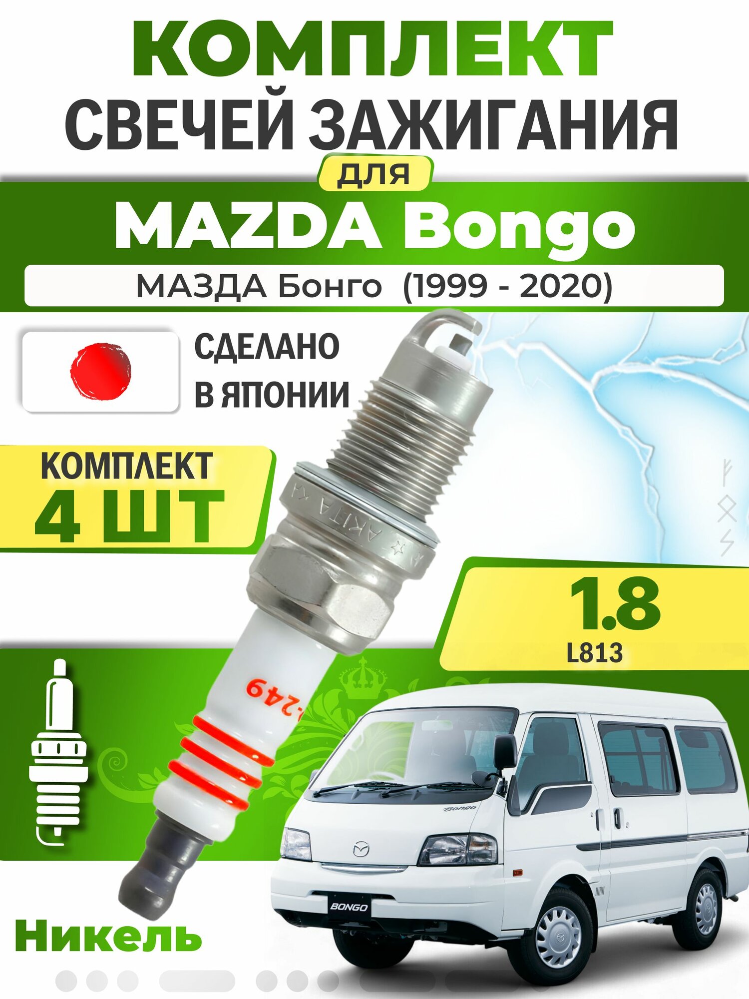 Свечи зажигания для Mazda Bongo 1.8, комплект 4 шт / 1999 2000 2001 2002 2003 2004 2005 2006 2007 2008 2009 2010 2011 2012 2013 2014 2015 2016 2017 2018 2019 2020 / Двигатель L813 1,8 л