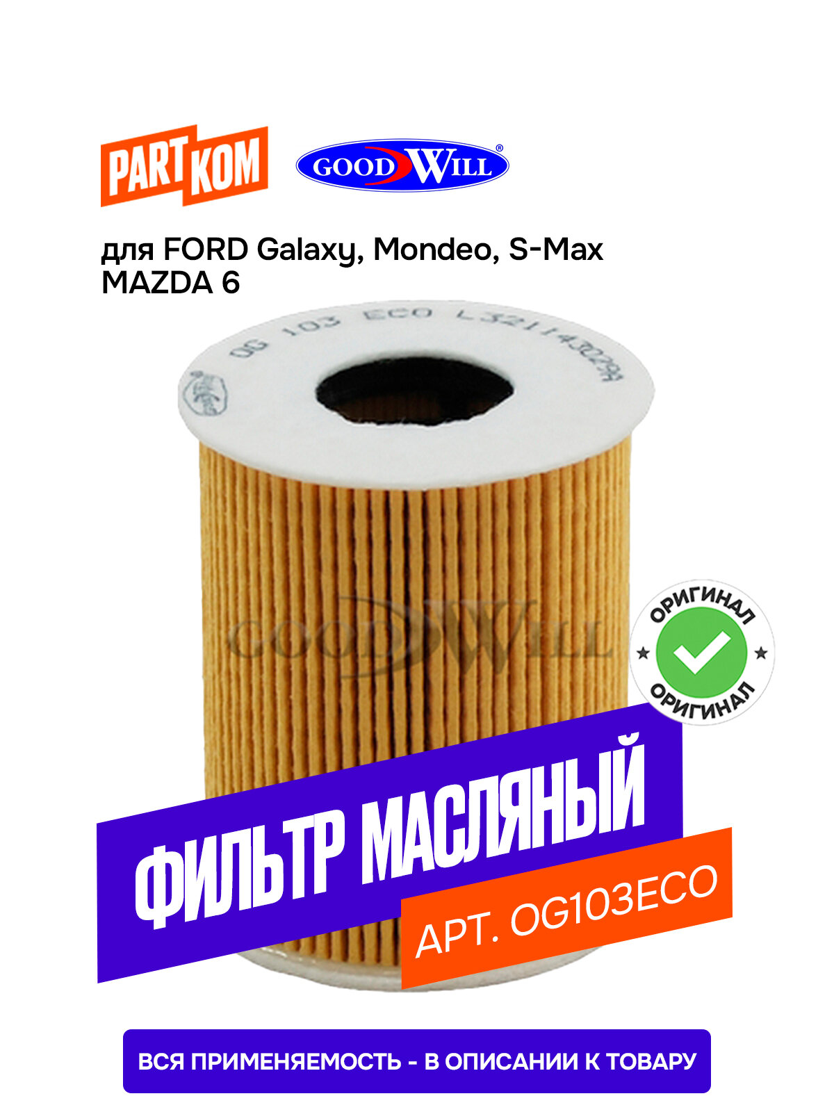 Фильтр масляный двигателя Goodwill OG103ECO для FORD Galaxy, Mondeo, S-Max, MAZDA 6