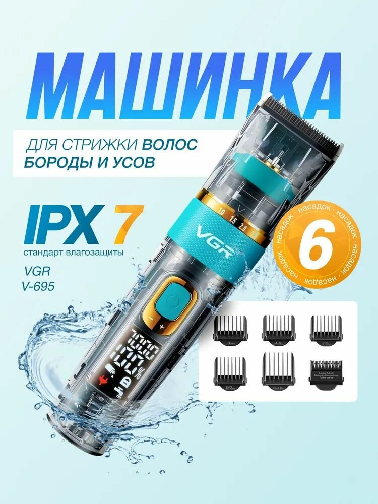 Профессиональная машинка для стрижки волос, бороды и усов VGR V0695