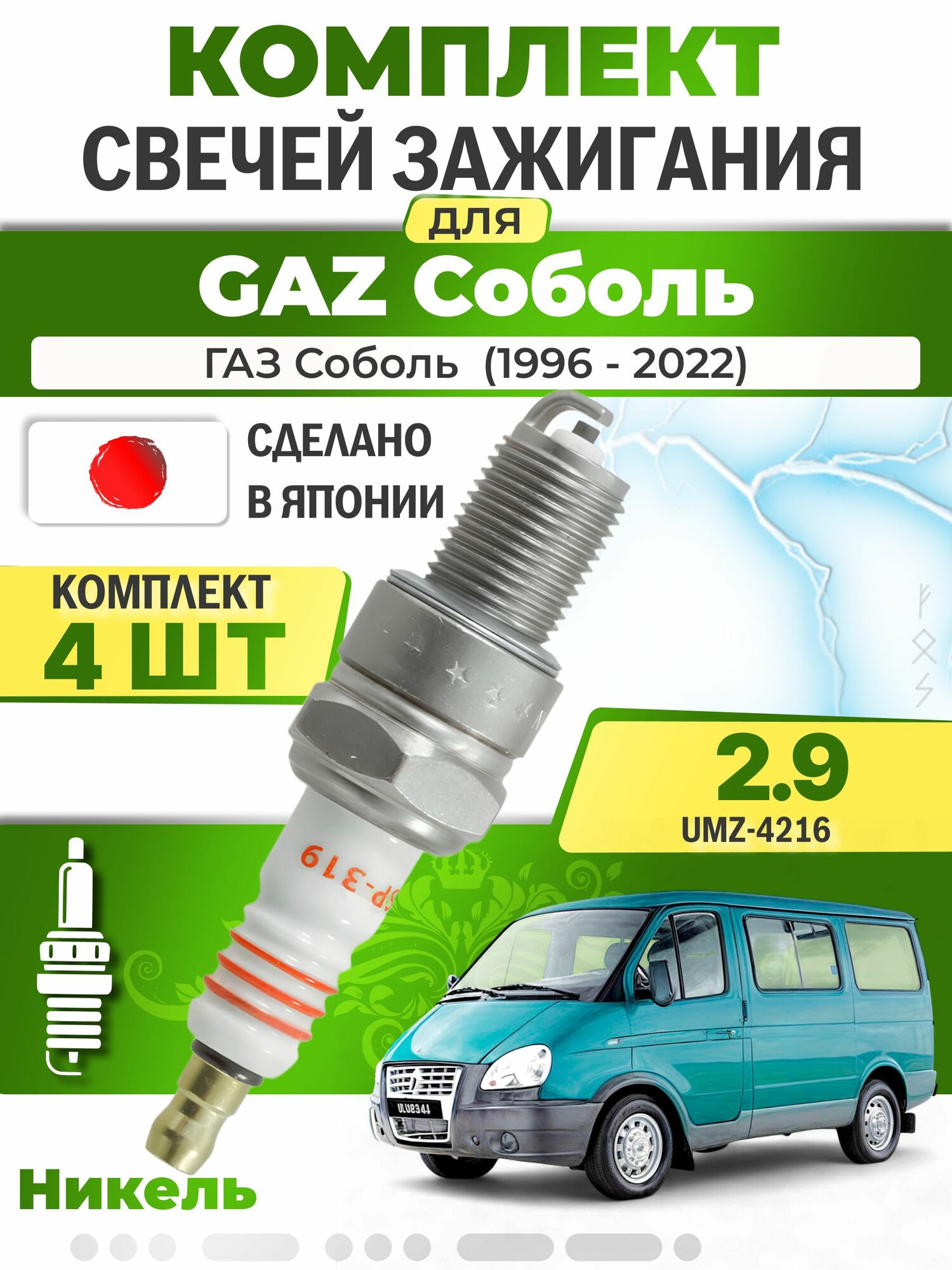 Свечи зажигания для ГАЗ Соболь 45902 комплект 4 шт 1996 - 2022 Двигатель UMZ-4216 00 л