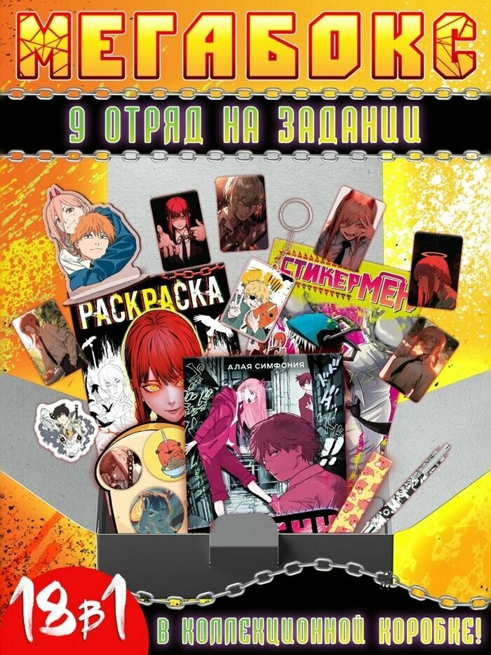 Аниме - бокс 18в1 "9 отряд на задании", книжки, карточки, фигурка