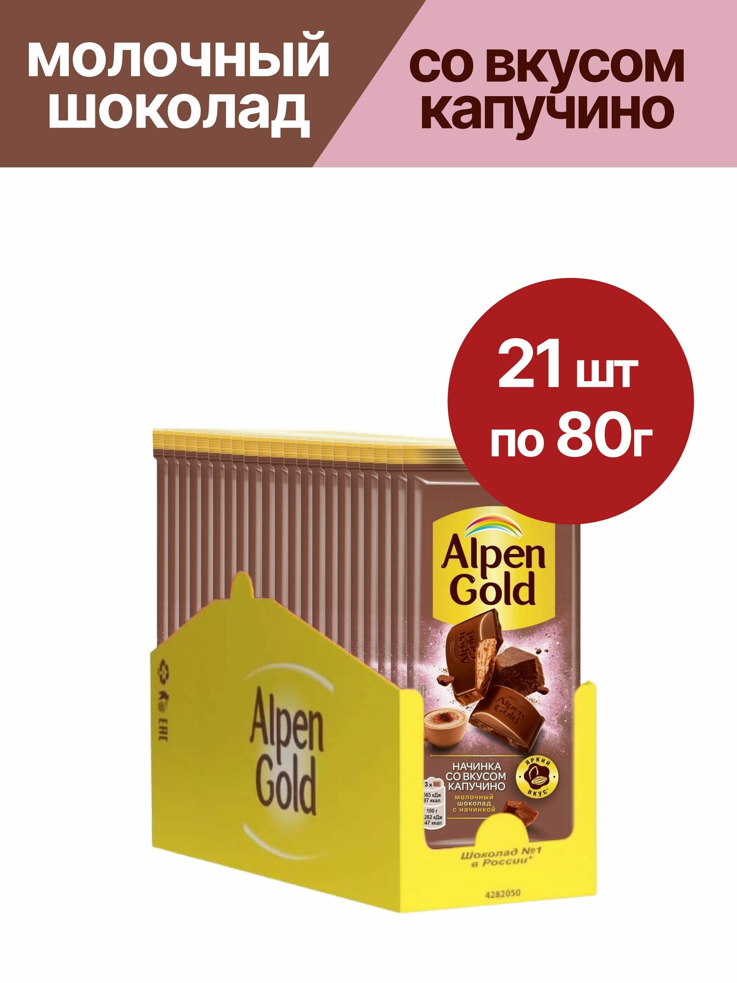 Шоколад молочный Alpen Gold со вкусом капучино, 21шт по 80г.