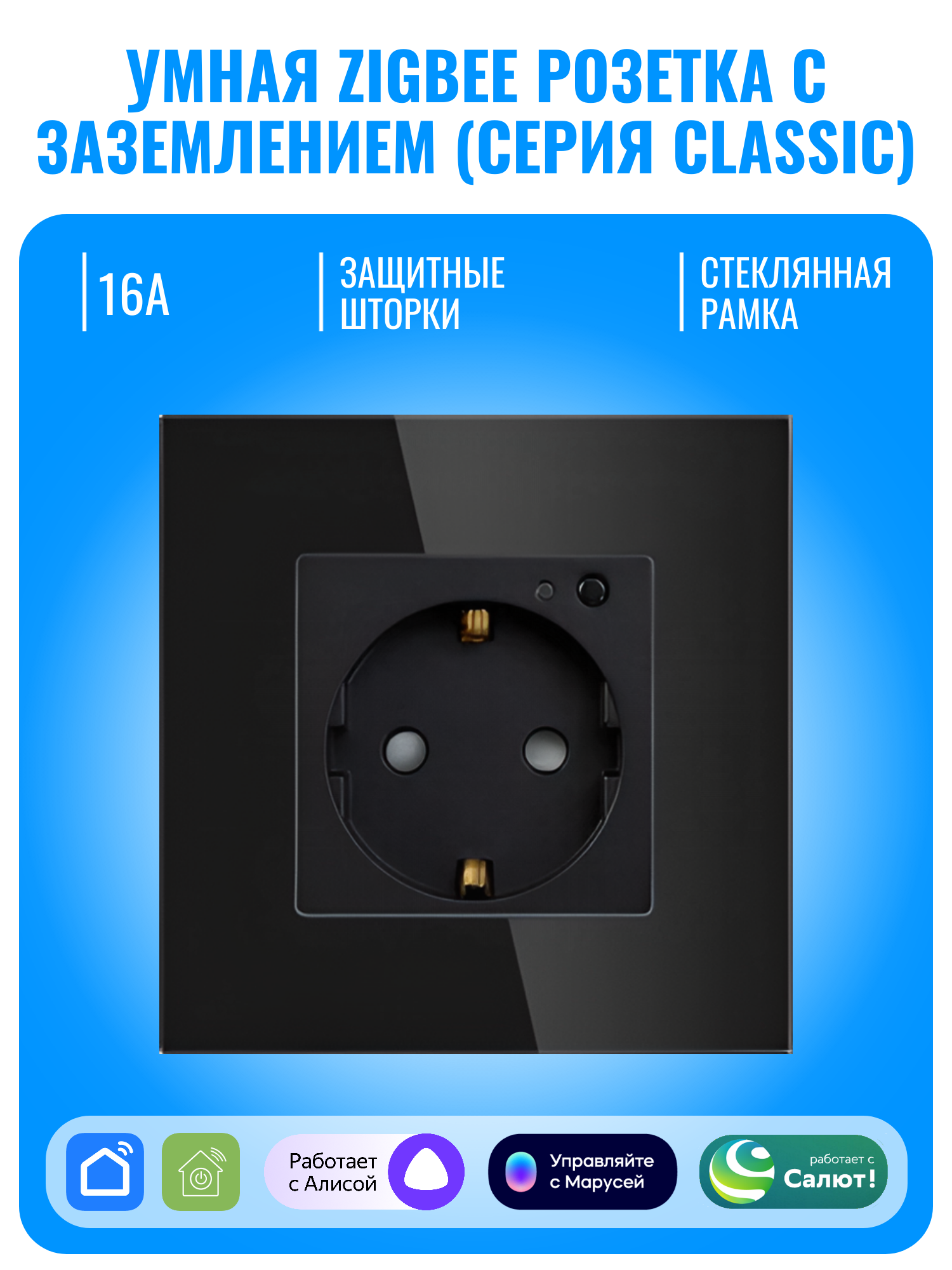 Умная ZigBee розетка с заземлением Smart Aura серия Classic с рамкой из стекла