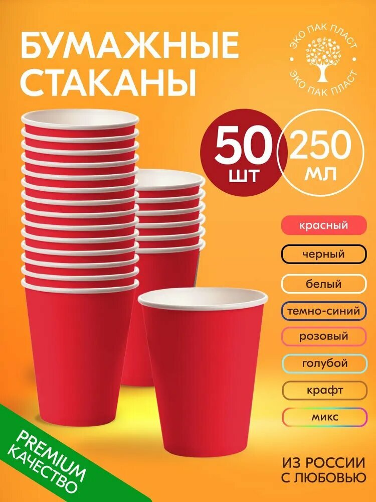 Стаканы одноразовые бумажные 250 мл 50 шт, стаканчики красные для кофе