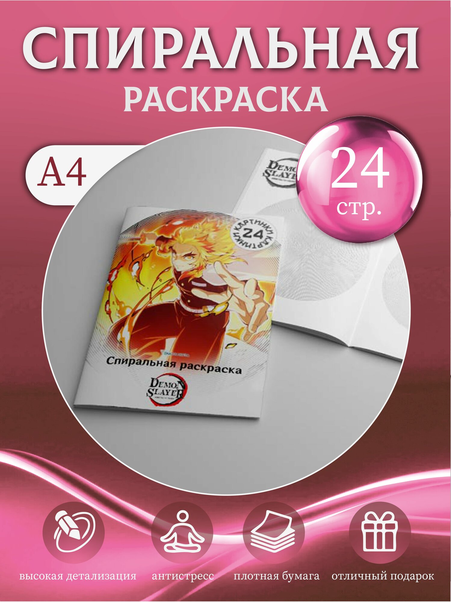 Спиральная раскраска по аниме Клинок, рассекающий демонов размером A4 SPrAS0006_A4