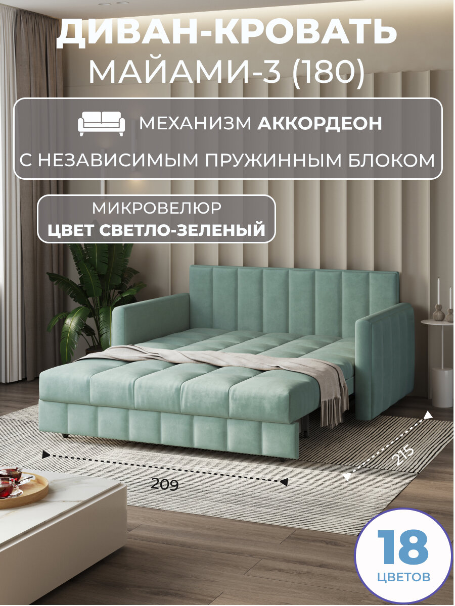 Диван кровать с независимым пружинным блоком Майами-3 (180) металлокаркас аккордеон микровелюр светло-зеленый Sit&Sleep