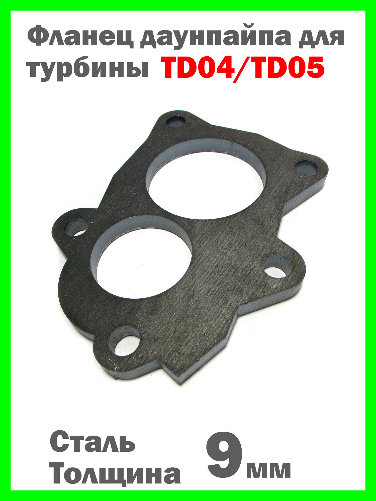 Фланец даунпайпа TD04/TD05