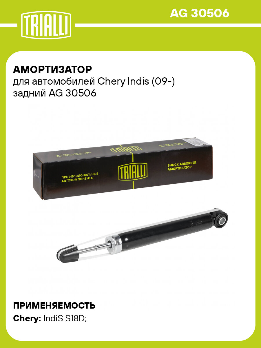 Амортизатор задний для Chery Indis (09-) AG 30506