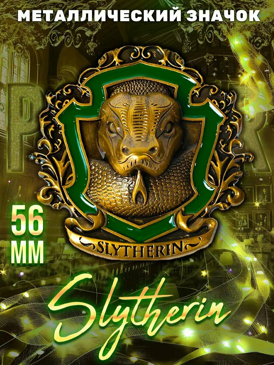 Металлический значок 3D на рюкзак Slytherin Harry Potter