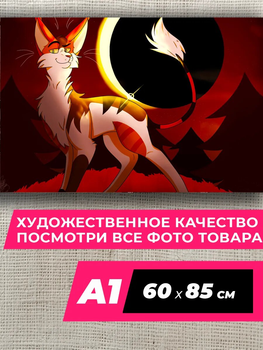 Постер Коты Воители на стену 130 Warriors cats A1, матовая фотобумага премиум качества