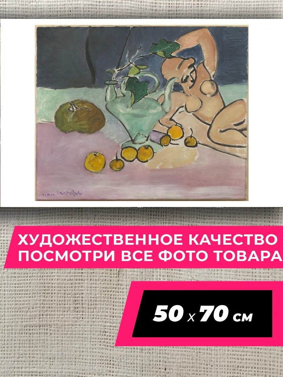 Постер Матисс на стену 100 Henri Matisse 50 на 70, матовая фотобумага премиум качества