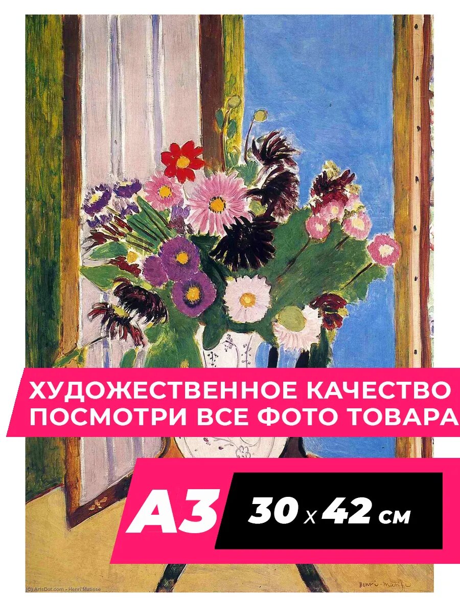 Постер Матисс на стену 54 Henri Matisse A3, матовая фотобумага премиум качества