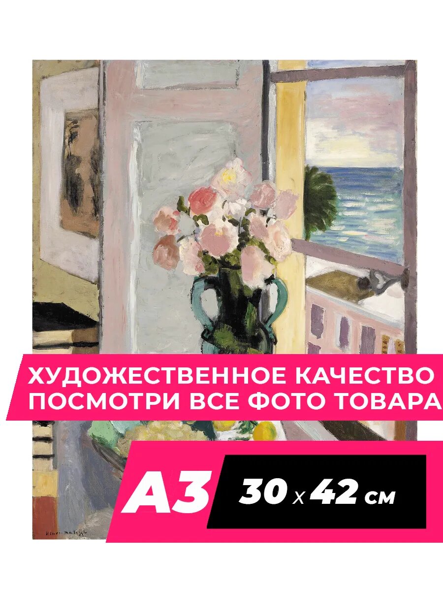 Постер Матисс на стену 71 Henri Matisse A3, матовая фотобумага премиум качества