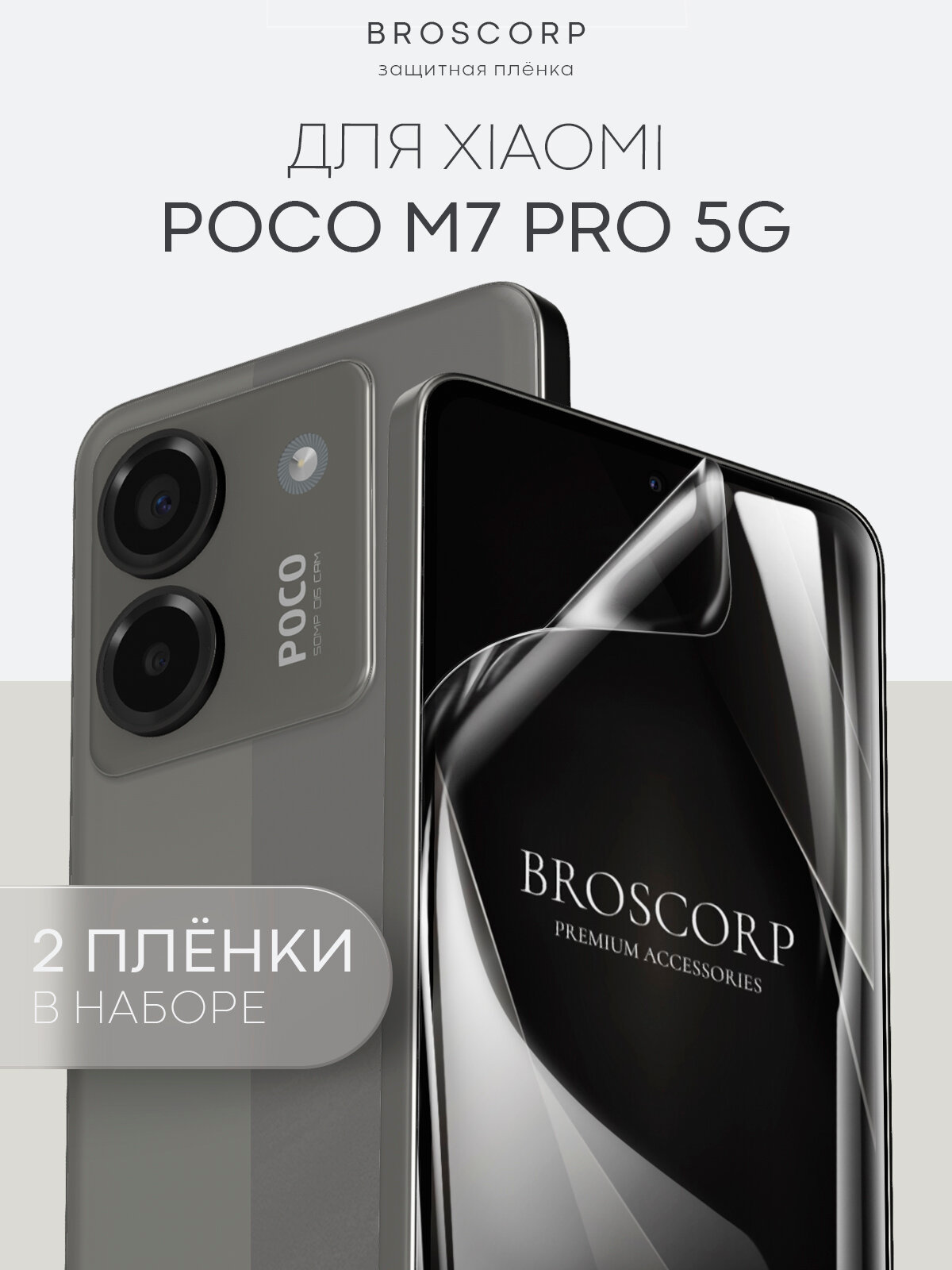 Набор плёнок на Poco M7 Pro 5G (Сяоми Поко М7 Про 5Г), гидрогелевые прозрачные, 2 шт
