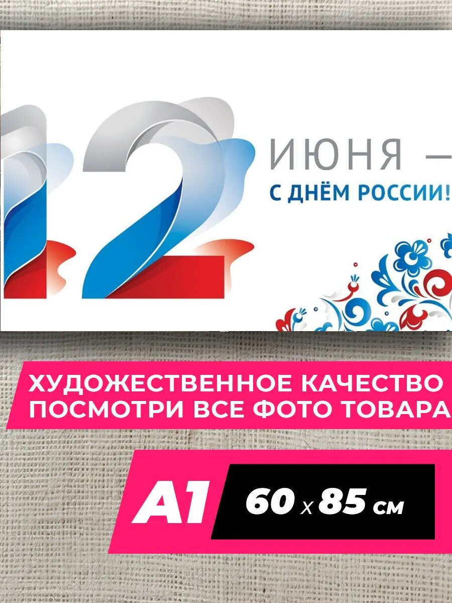 Постер 12 июня День России на стену 16 Putin A1, матовая фотобумага премиум качества