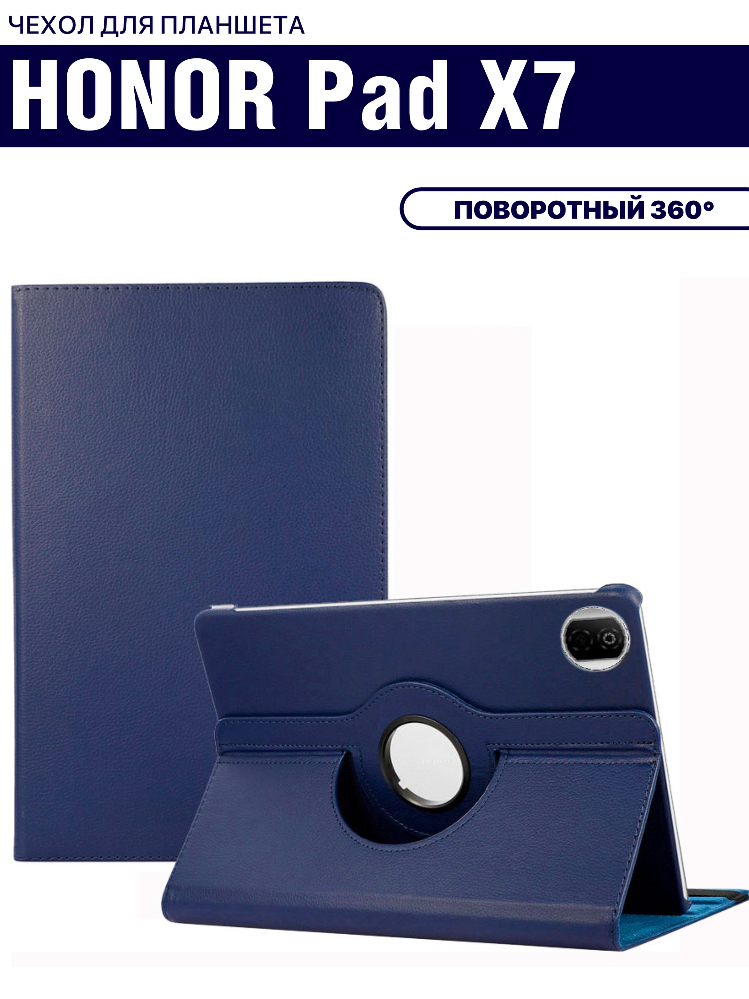 Чехол для планшета HONOR Pad X7 (8.7 дюйма), с подставкой / поворотный 360 градусов, темно-синий