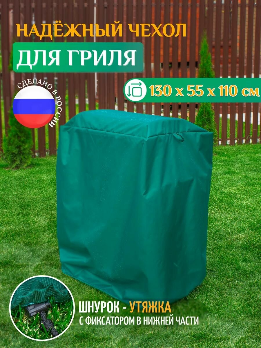 Чехол для гриля и мангала Fler, водонепроницаемый, 130x55x110 см, зеленый