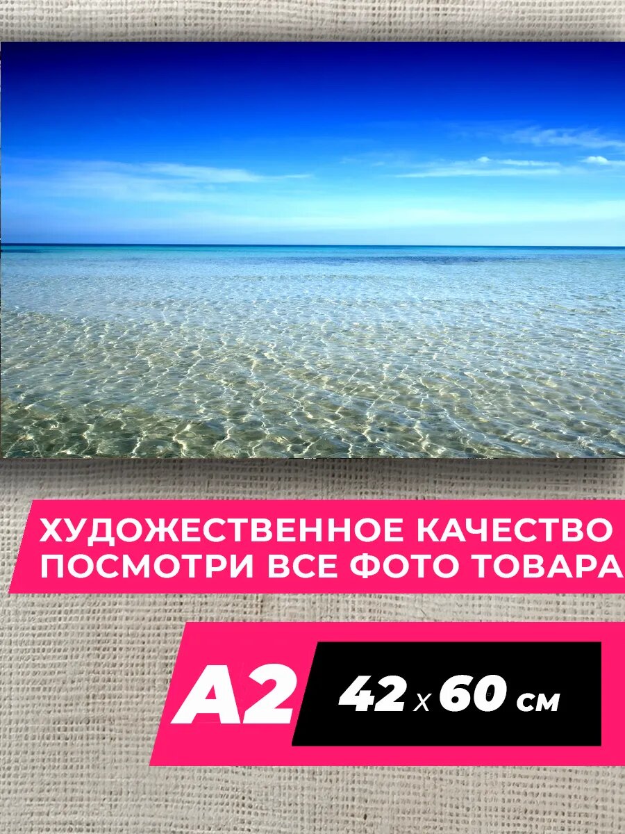 Постер море на стену 20 Sea A2, матовая фотобумага премиум качества