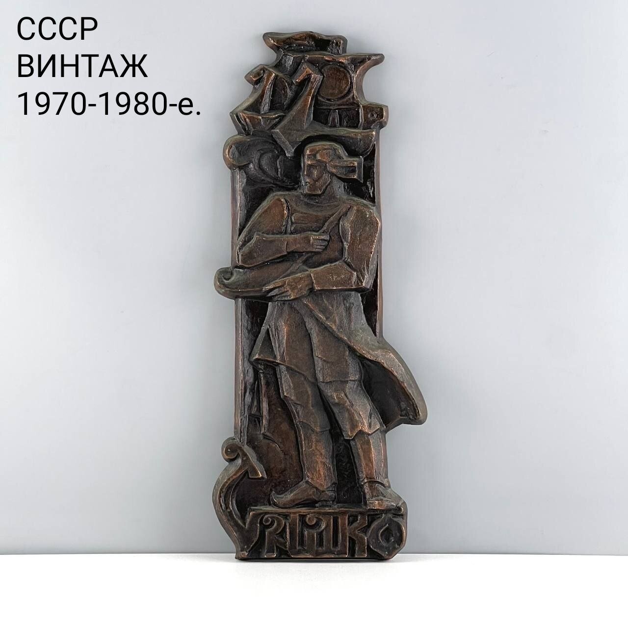 Винтажное панно "Садко". Металл. СССР, 1970-1980-е.