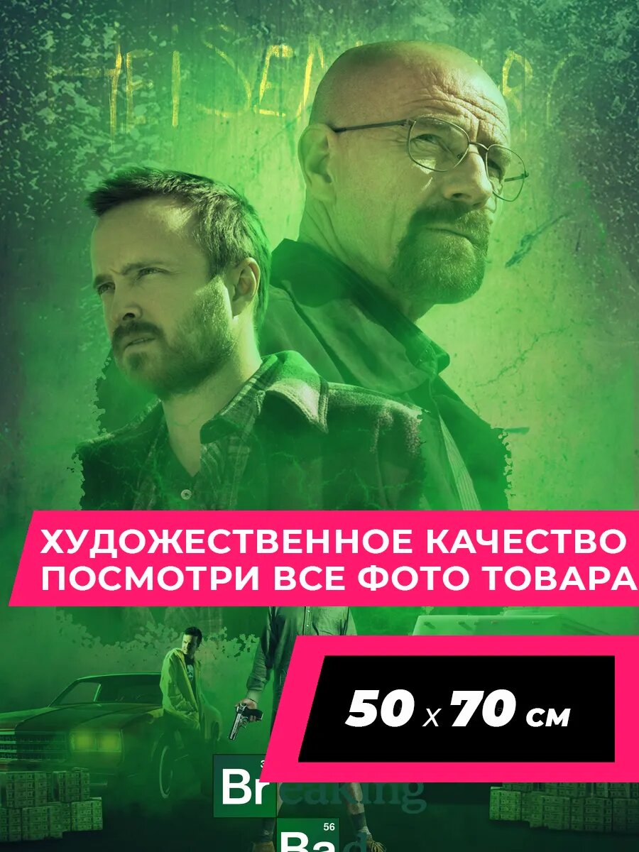 Постер Во все тяжкие на стену 16 размер 50 на 70, матовая фотобумага премиум качества