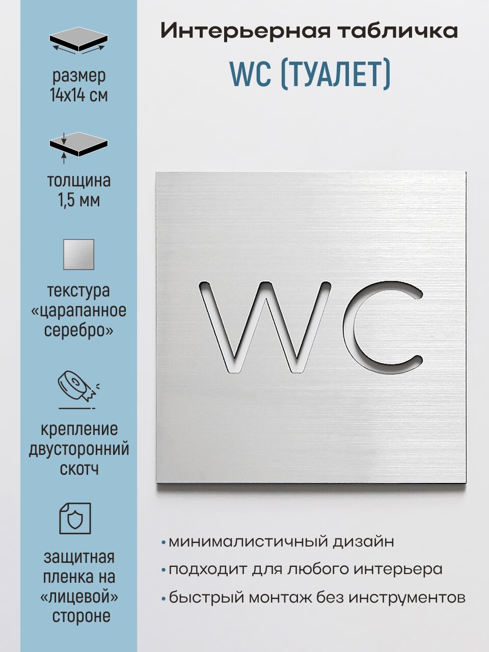 Навигационная табличка "WC (Туалет)", цвет серебро, 14х14 см