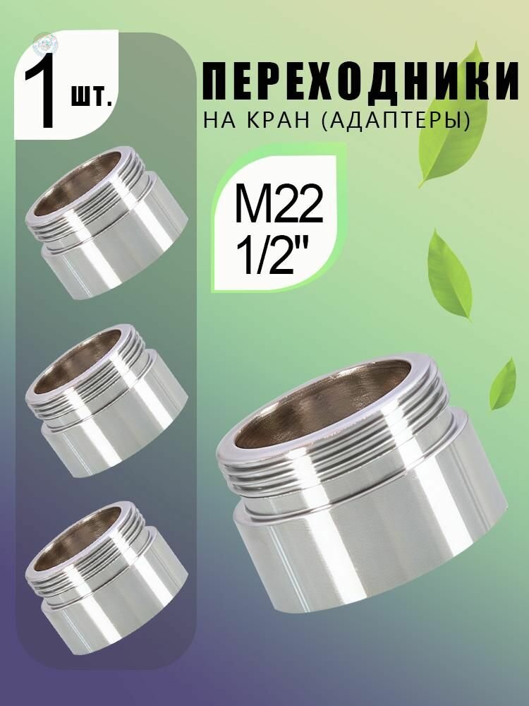 Переходник для смесителя внут. 1/2 на нар. M22, никелированная латунь, адаптер для шланга, аэратора и фильтра