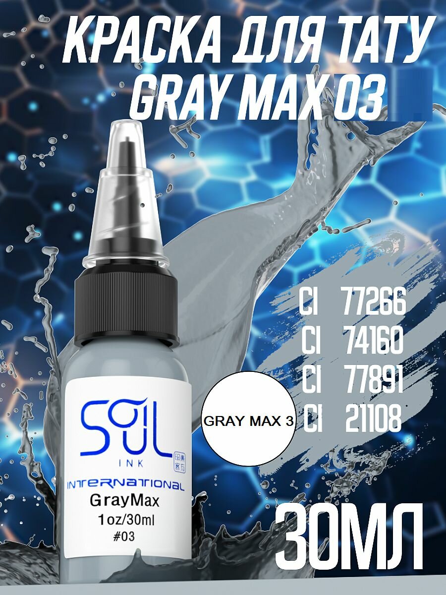 Пигмент Краска для тату Грей Макс 03 30мл