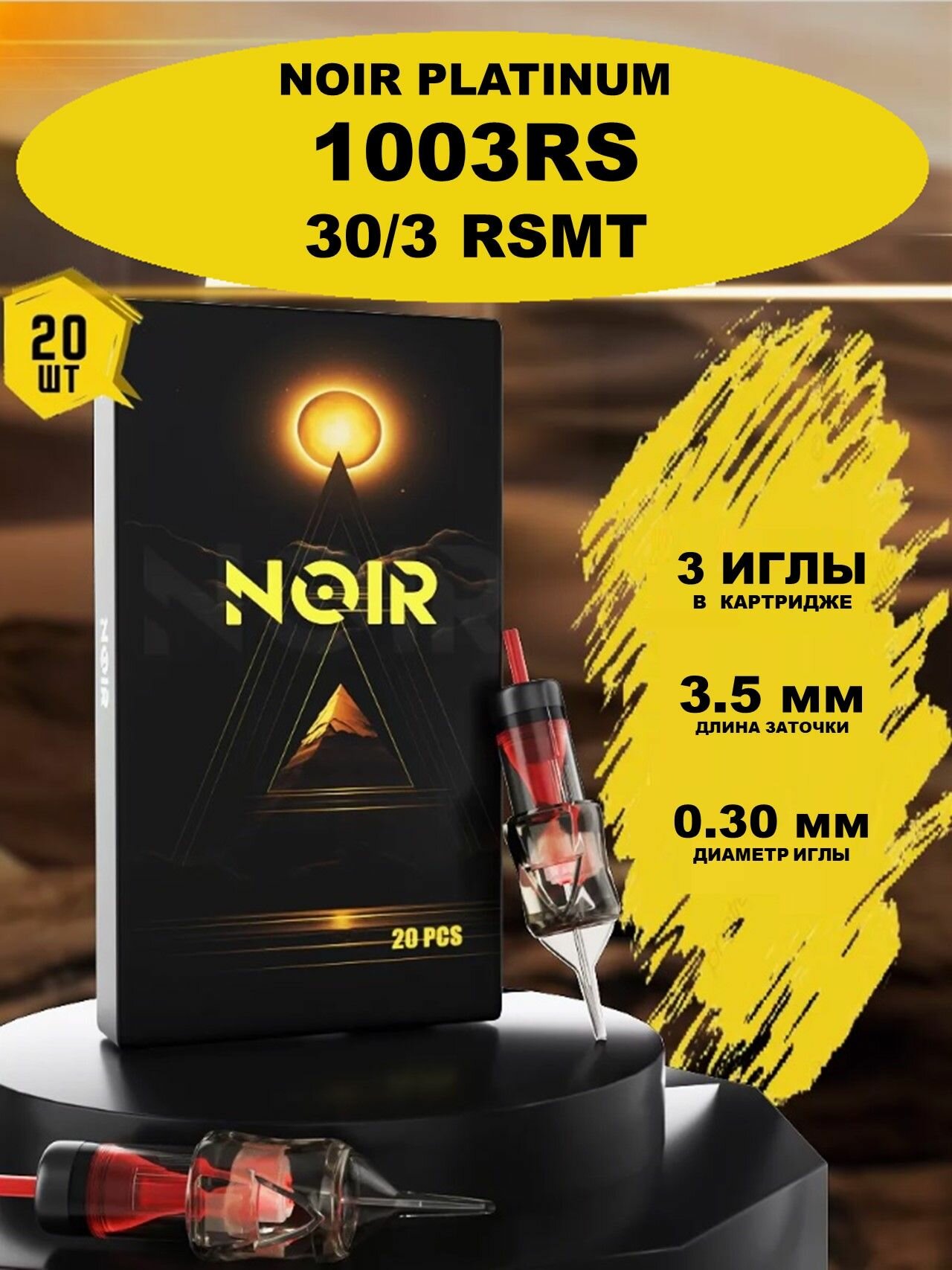 NOIR PLATINUM Иглы Картриджи для тату 10/03 RS (20Шт)