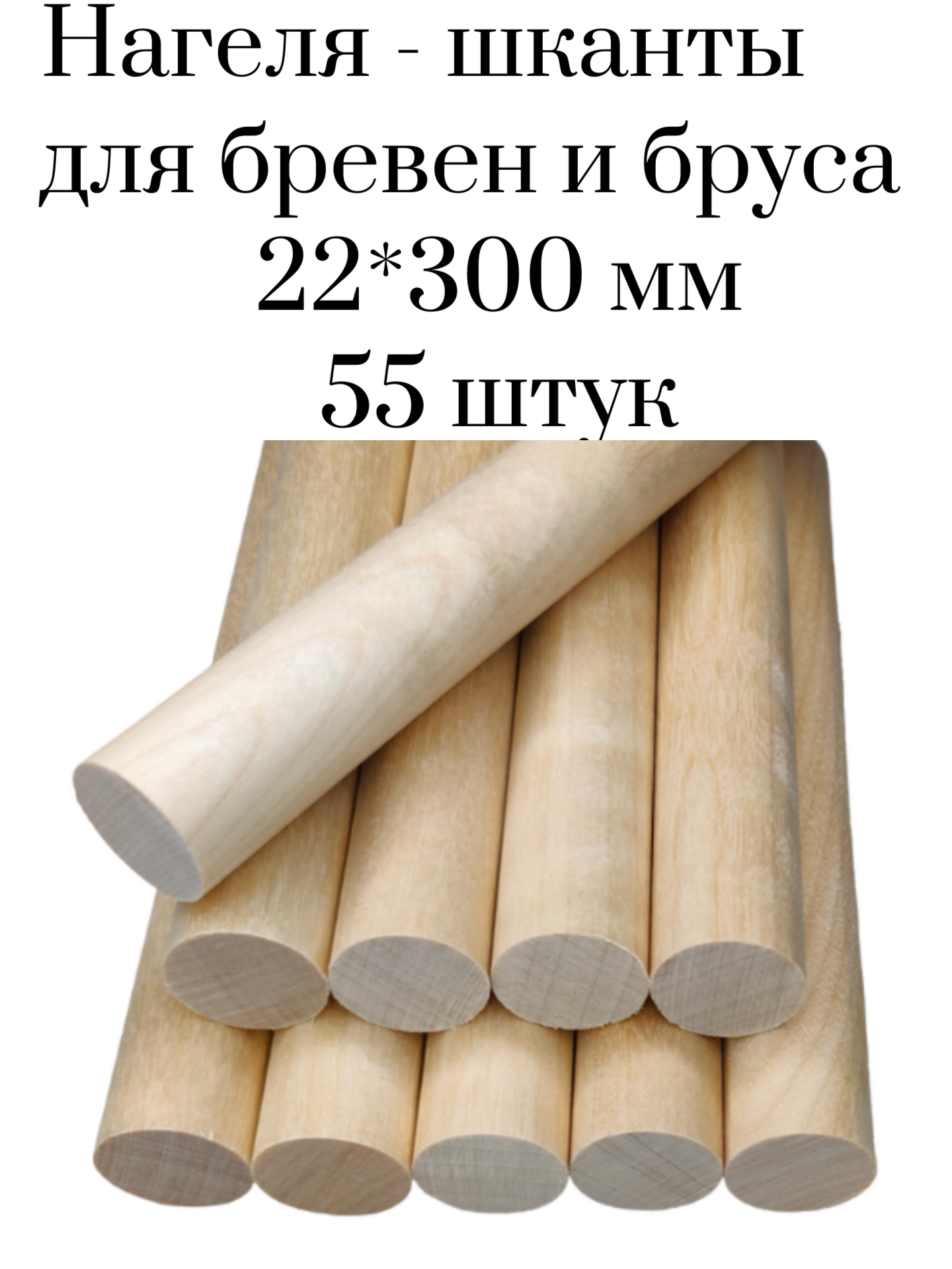 Нагели березовые 22х300 мм для деревянного сруба дома бани 55 шт