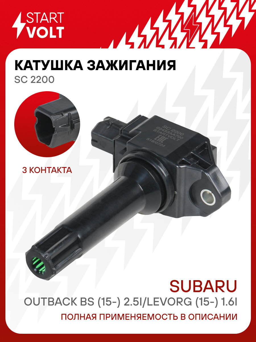 Катушка зажигания для автомобилей Subaru Outback BS (15-) 2.5i/Levorg (15-) 1.6i SC 2200 StartVolt