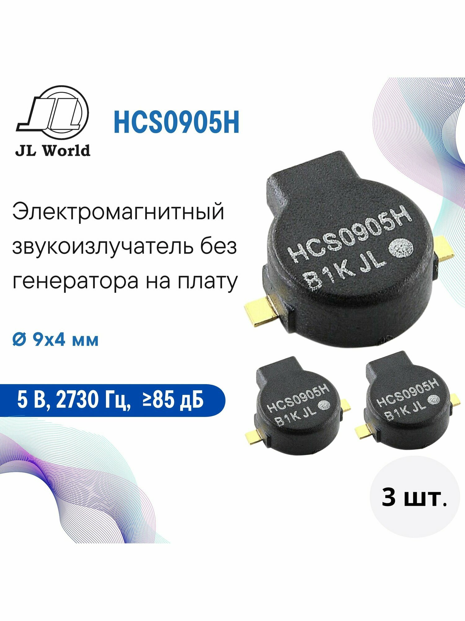 JLW HCS0905H Звукоизлучатель электромагнитный без генератора на плату 9x4 мм, 5В, 2730 Гц, 85 дБ, 3шт.