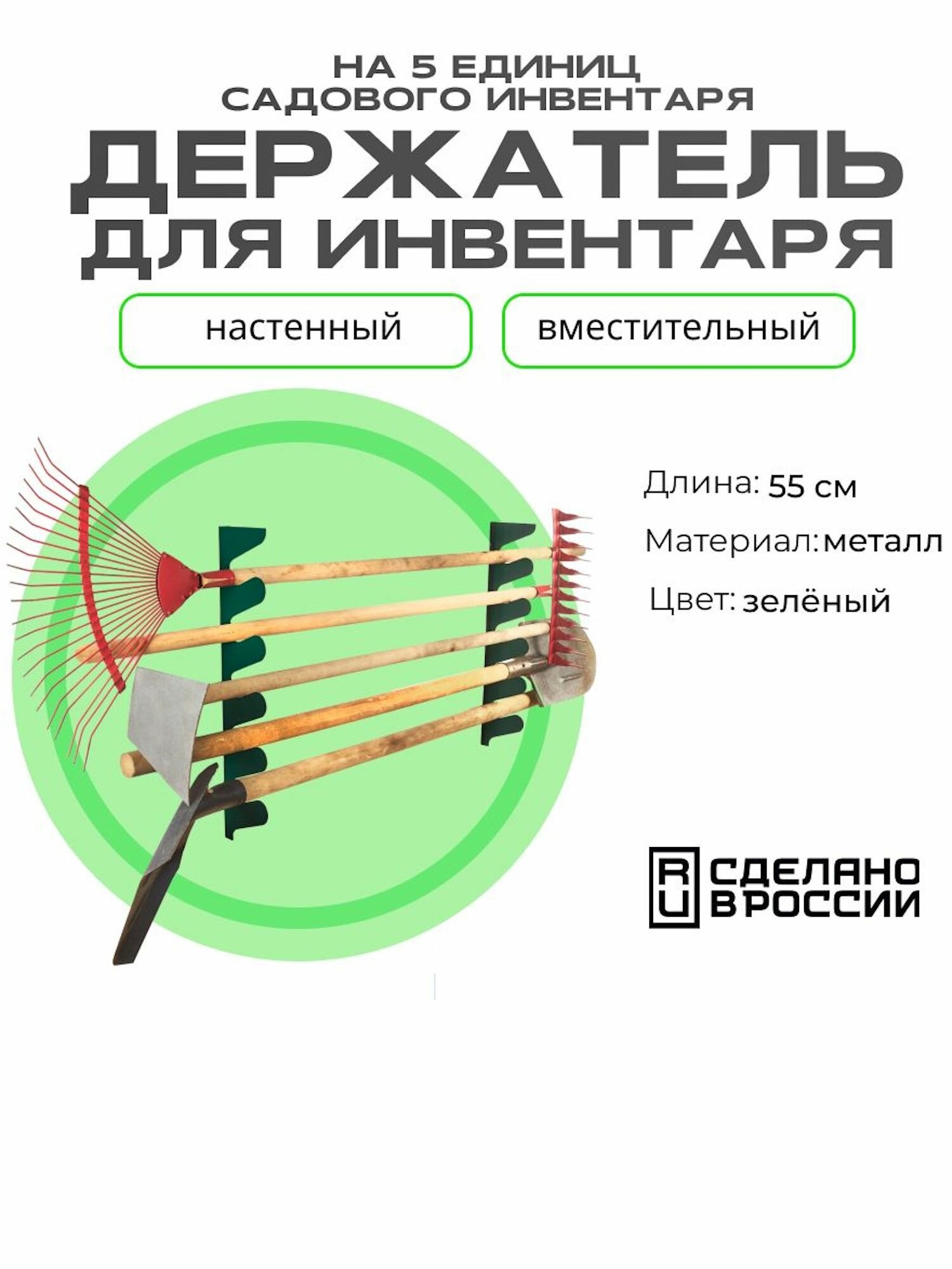Держатель для садового инструмента зелёный на 5 единиц