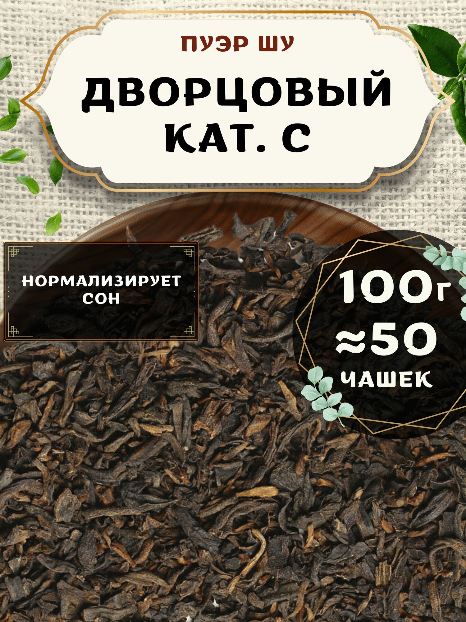 Пуэр Шу Дворцовый (кат. С) от Пекинский чай, 100 г