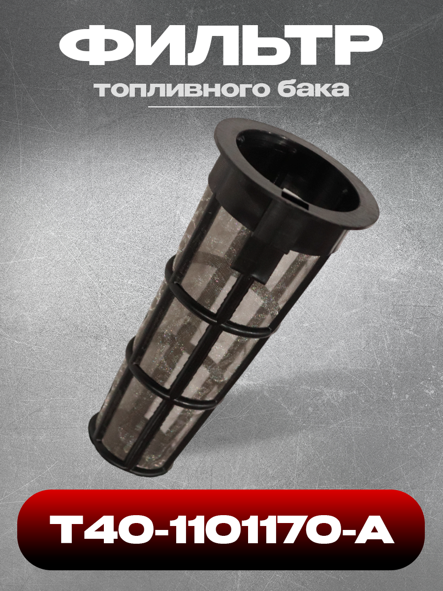 Фильтр топливного бака Т40-1101170-А, для тракторов Т-40/Т-25/Т-16/ЛТЗ