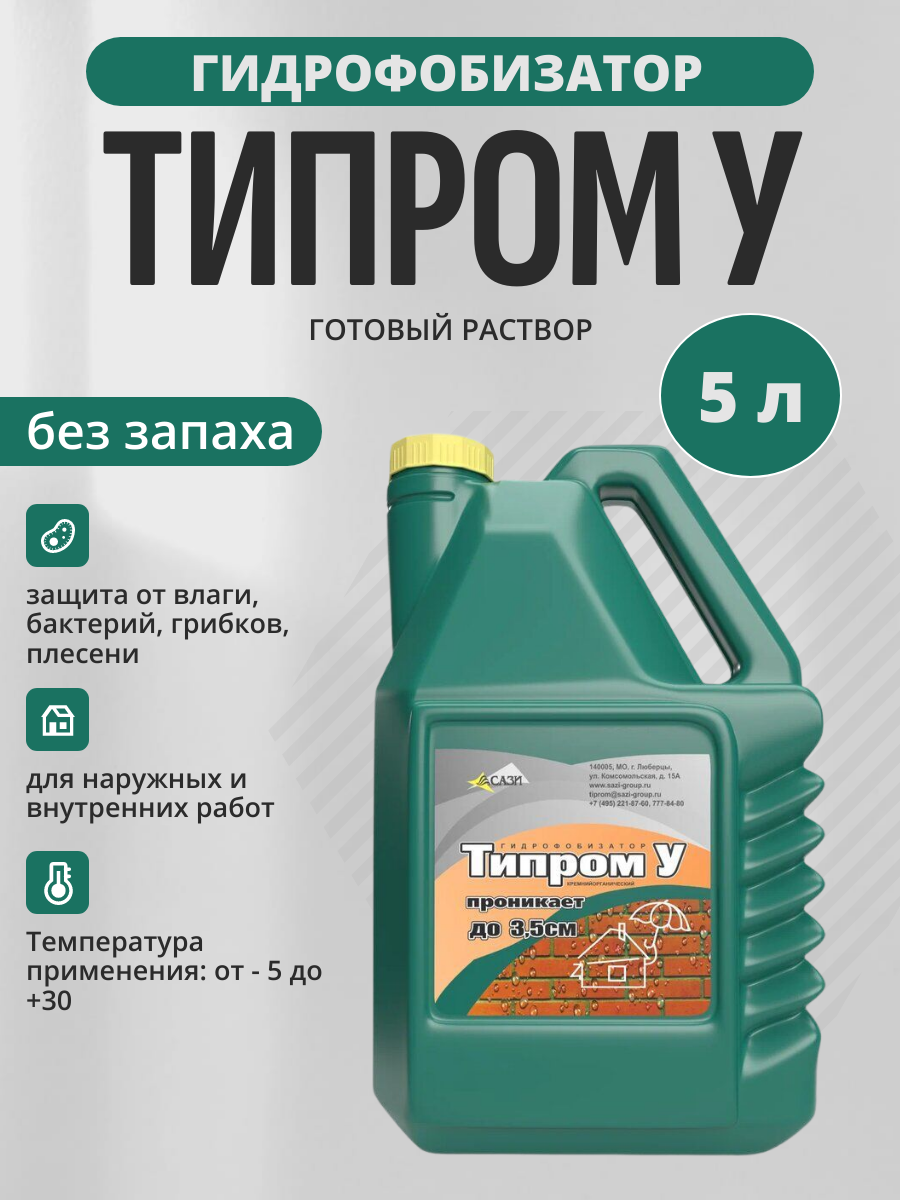 Гидрофобизатор для бетона, кирпича и камня пропитка Типром У без запаха 5 л готового раствора