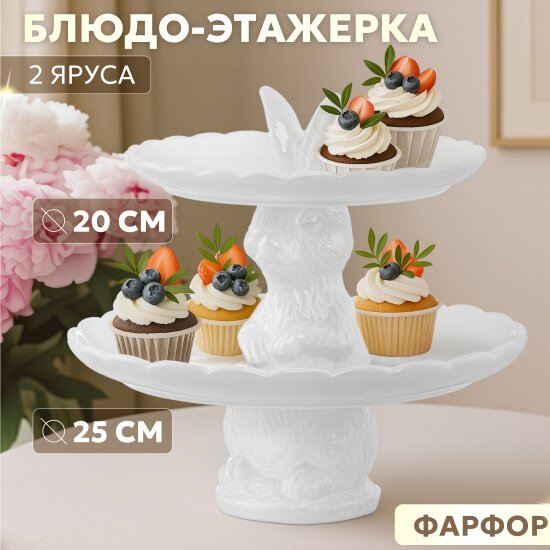 Блюдо-этажерка Elan Gallery 2-х ярусная "Кролик" 25,5х25,5х23,5 см