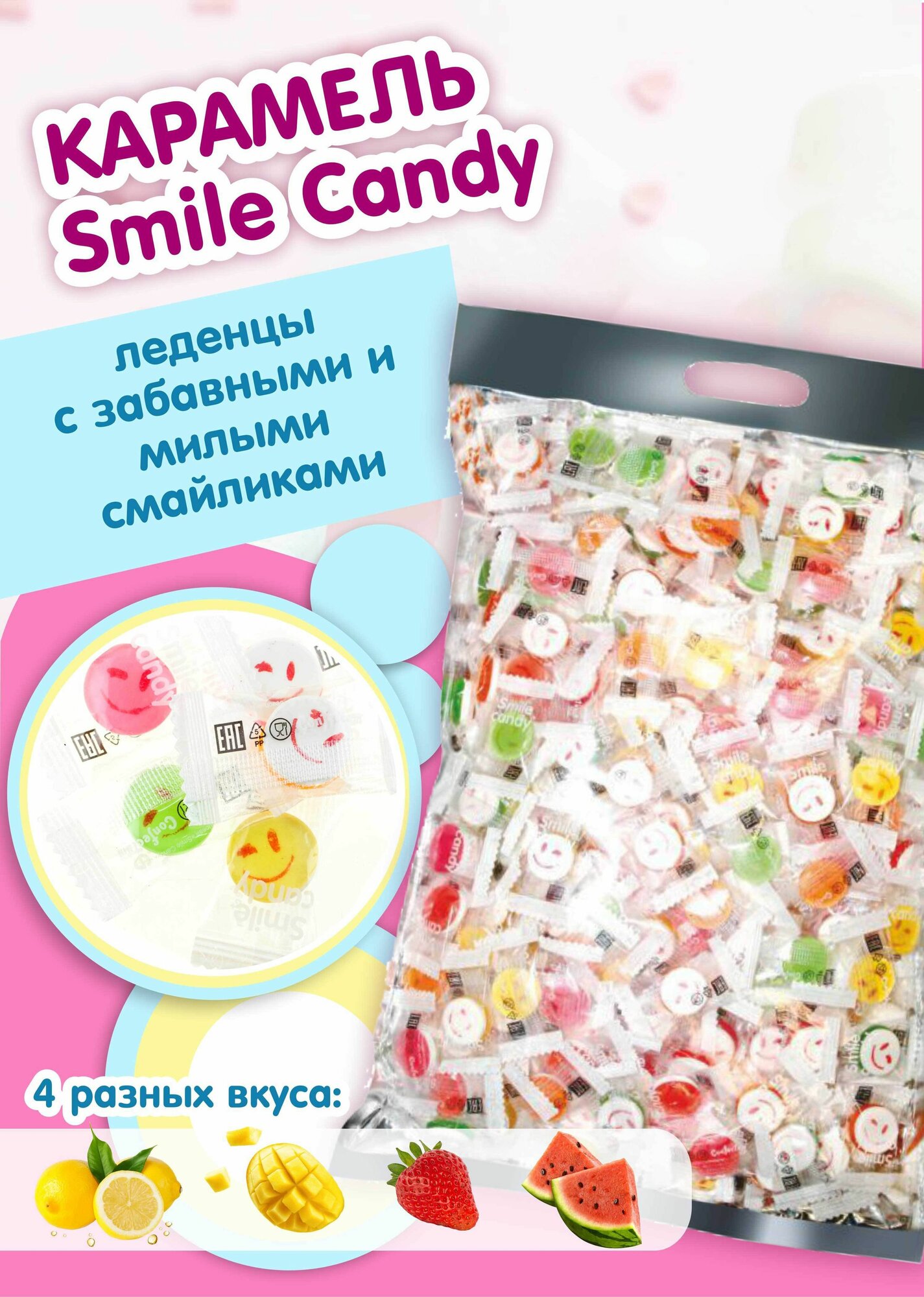 Смайлик, карамель леденцовая, ассорти "Смайл Candy" с аскорбинкой, микс, 500 гр.