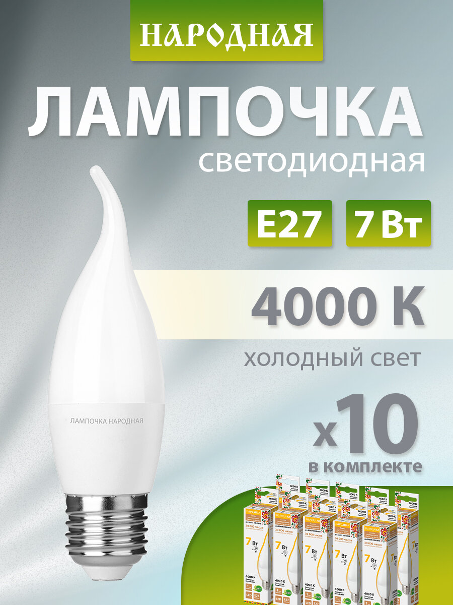 Лампа светодиодная 7 Вт-230 В -4000 К E27 (свеча на ветру) серия "Народная" в упаковке 10 штук TDM Electric