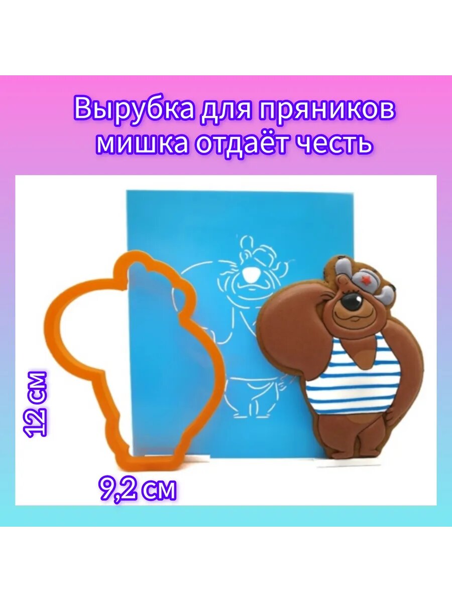 Вырубка для пряников мишка отдаёт честь