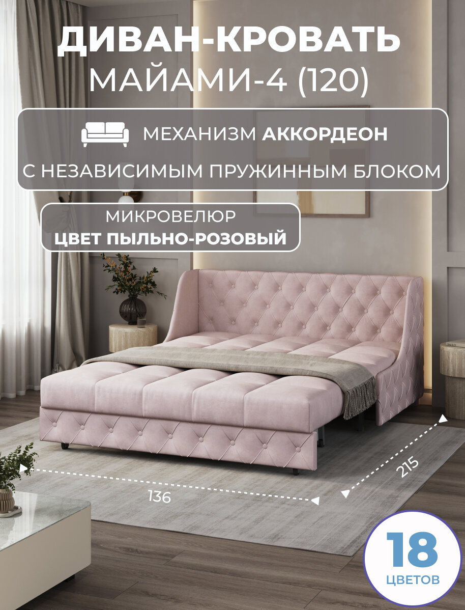 Диван кровать с независимым пружинным блоком Майами-4 (120) металлокаркас аккордеон микровелюр пыльно-розовый Sit&Sleep