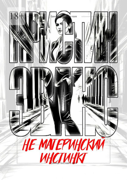 Не материнский инстинкт [Цифровая книга]