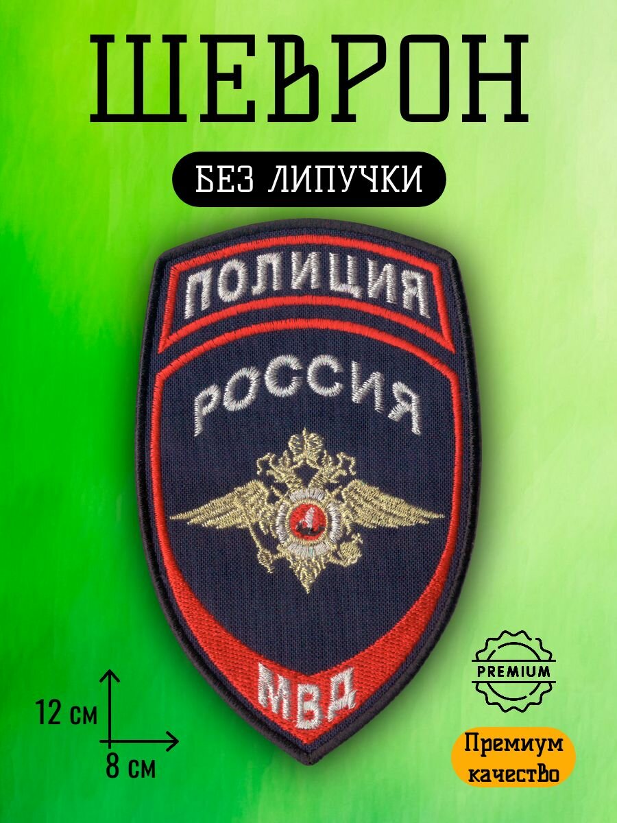 Шеврон Полиция Россия МВД Старого образца