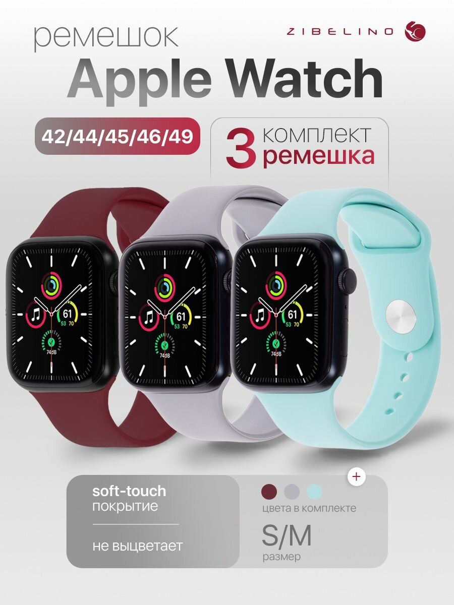 Комплект 3шт ремешок силиконовый для Apple Watch 42mm, 44mm, 45mm, 46mm, 49mm (размер S/M) серый + тиффани + темно-красный / Эпл Вотч 42 44 45 46 49 мм