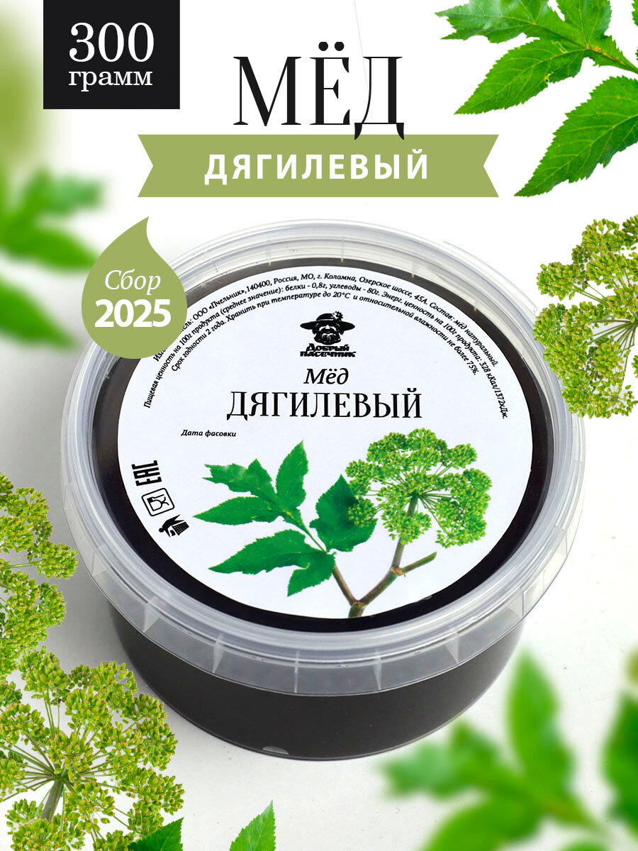 Дягилевый мед 300 г, дудниковый, натуральный, полезный подарок, вкусняшки к чаю, полезный продукт, суперфуд