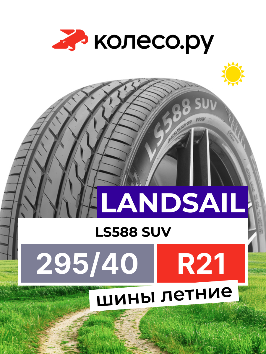 Шины летние LANDSAIL LS588 SUV 295/40 R21 111W нешипованная летняя резина