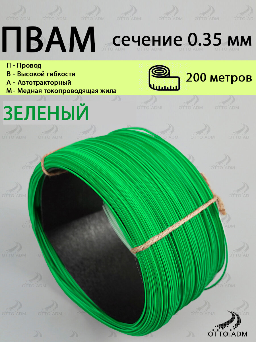 Провод автомобильный на ПВАМ-0.35 (зеленый) 200 метров, Россия, медь