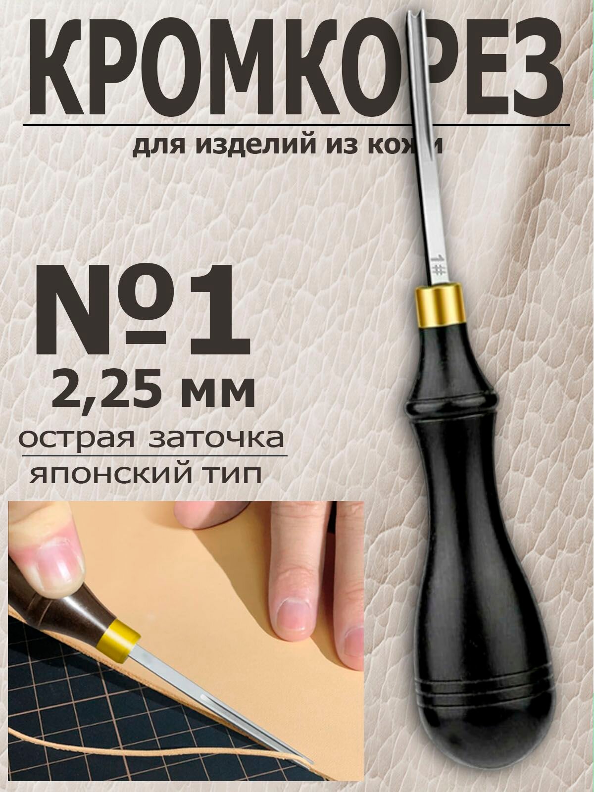 Кромкорез японский для кожи A444, диаметр 2,25 мм, длина 156 мм